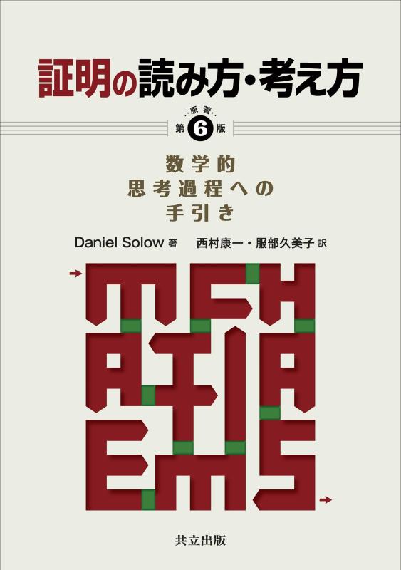 証明の読み方・考え方〔原著第6版〕: 数学的思考過程への手引き■ ご購入前に必ずご確認ください ■1. 在庫管理とご注文の確定当店は複数のオンラインモールで在庫を共有しております。在庫の変動： 更新のタイムラグにより、ご注文後に「完売」が判...