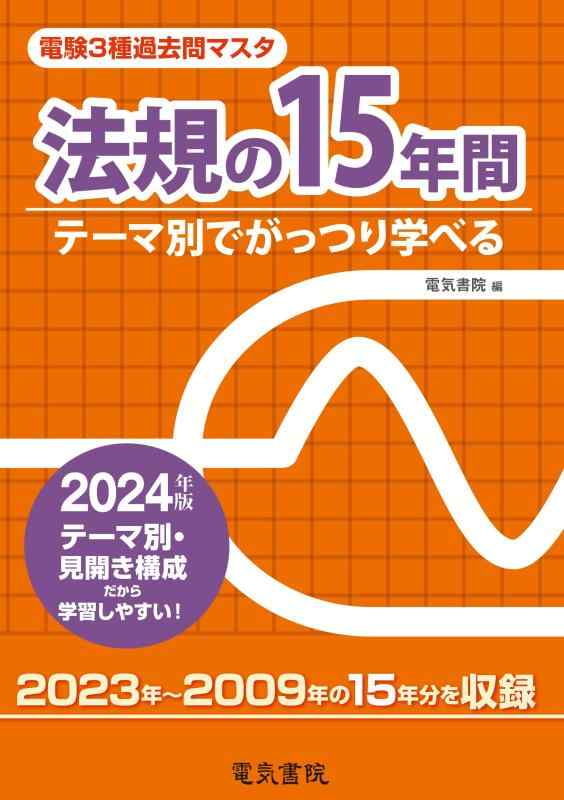法規の15年間 2024年版（電験3種過去問マスタ）