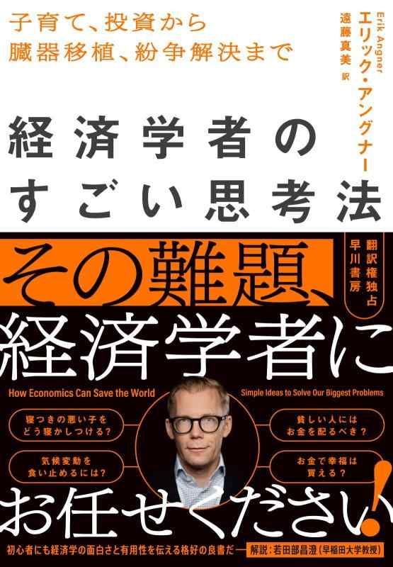 経済学者のすごい思考法: 子育て、投資から臓器移植、紛争解決まで■ ご購入前に必ずご確認ください ■1. 在庫管理とご注文の確定当店は複数のオンラインモールで在庫を共有しております。在庫の変動： 更新のタイムラグにより、ご注文後に「完売」が...