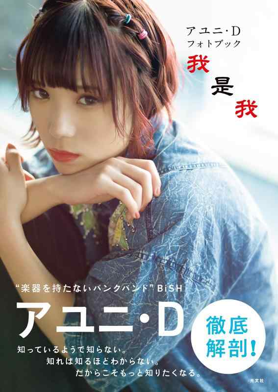 アユニ・D フォトブック 我是我