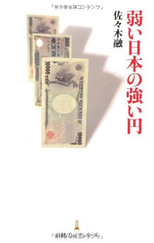 弱い日本の強い円 日経プレミアシリーズ■ ご購入前に必ずご確認ください ■1. 在庫管理とご注文の確定当店は複数のオンラインモールで在庫を共有しております。在庫の変動： 更新のタイムラグにより、ご注文後に「完売」が判明する場合がございます。...