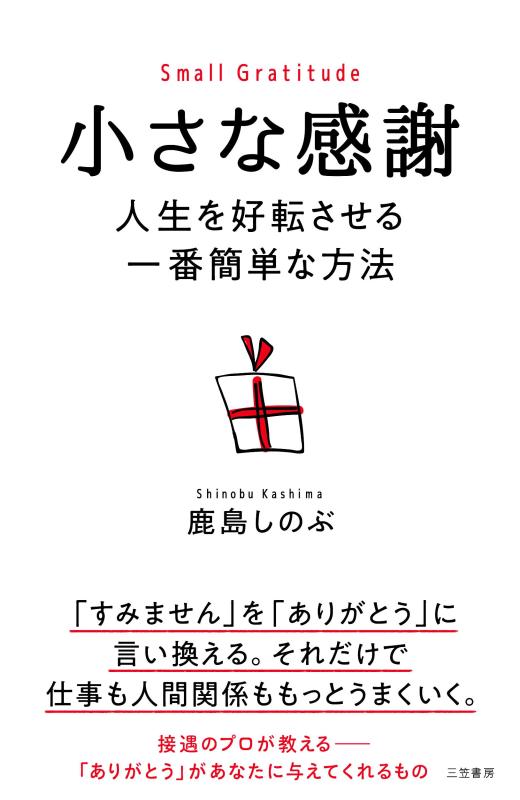 小さな感謝 人生を好転させる一番簡単な方法 (単行本)
