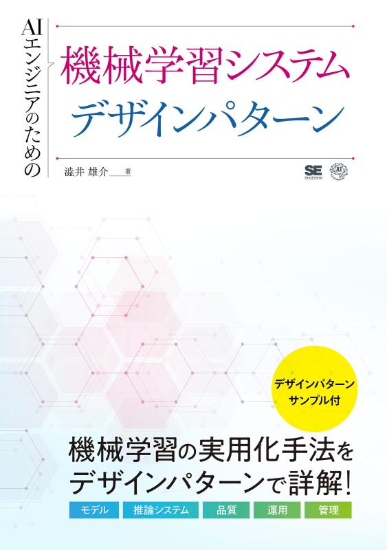 AIエンジニアのための機械学習システムデザインパターン (AI &amp; TECHNOLOGY)■ ご購入前に必ずご確認ください ■1. 在庫管理とご注文の確定当店は複数のオンラインモールで在庫を共有しております。在庫の変動： 更新のタイ...