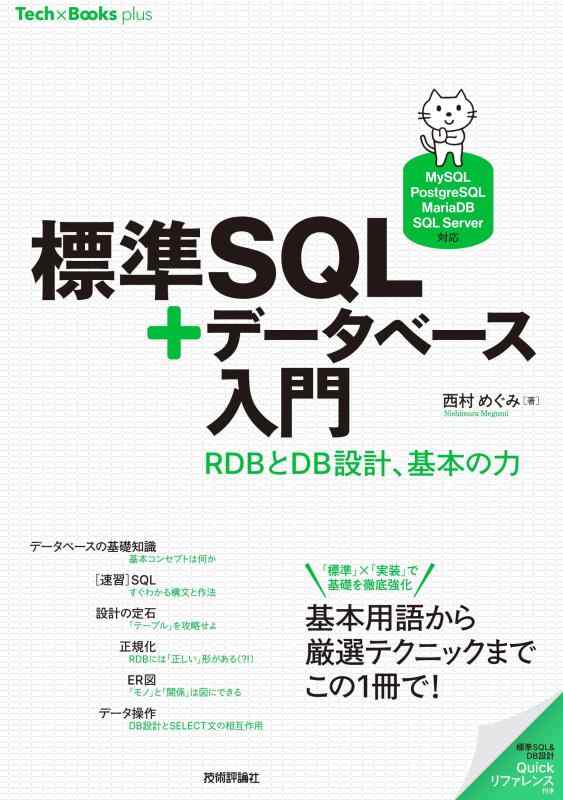 標準SQL＋データベース入門 ——RDBとDB設計、基本の力［MySQL/PostgreSQL/MariaDB/SQL Server対応］