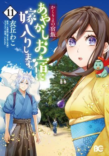 かくりよの宿飯 あやかしお宿に嫁入りします。　コミック　1-11巻セット (KADOKAWA/エンターブレイン)