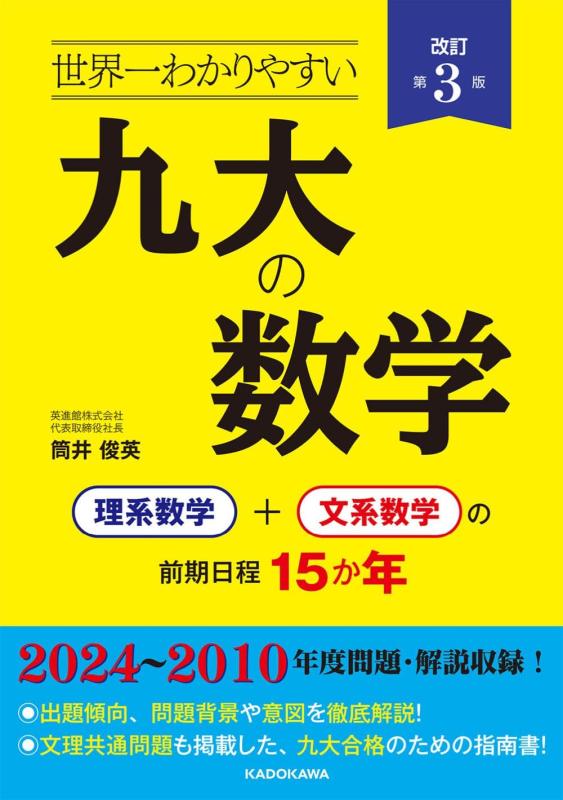 改訂第3版 世界一わかりやすい 九大の数学 理系数学+文系数学の前期日程15か年■ ご購入前に必ずご確認ください ■1. 在庫管理とご注文の確定当店は複数のオンラインモールで在庫を共有しております。在庫の変動： 更新のタイムラグにより、ご注...