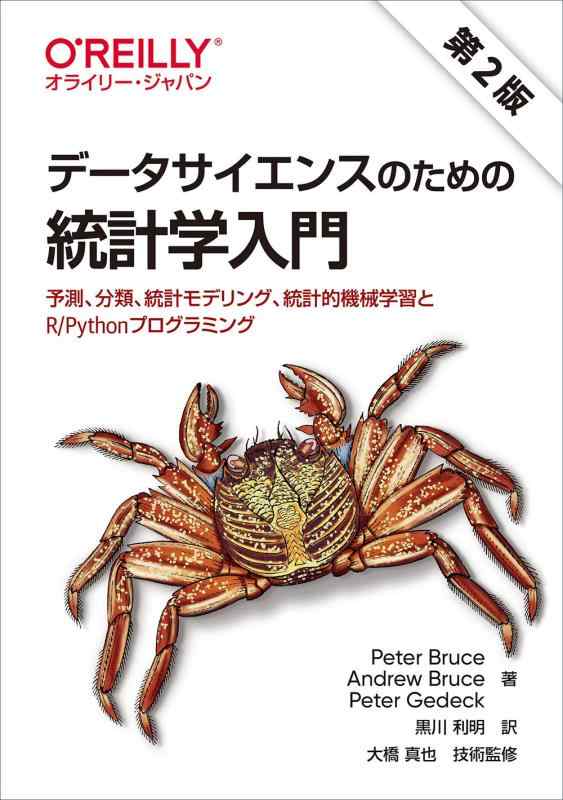 データサイエンスのための統計学入門 第2版 ―予測、分類、統計モデリング、統計的機械学習とR/Pythonプログラミング