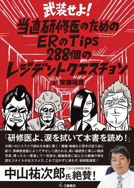 武装せよ 当直研修医のためのERのTips~288個のレジデントクエスチョン■ ご購入前に必ずご確認ください ■1. 在庫管理とご注文の確定当店は複数のオンラインモールで在庫を共有しております。在庫の変動： 更新のタイムラグにより、ご注文後...