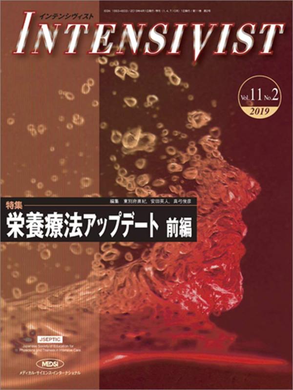 INTENSIVIST Vol.11 No.2 2019 (特集:栄養療法アップデート 前編)