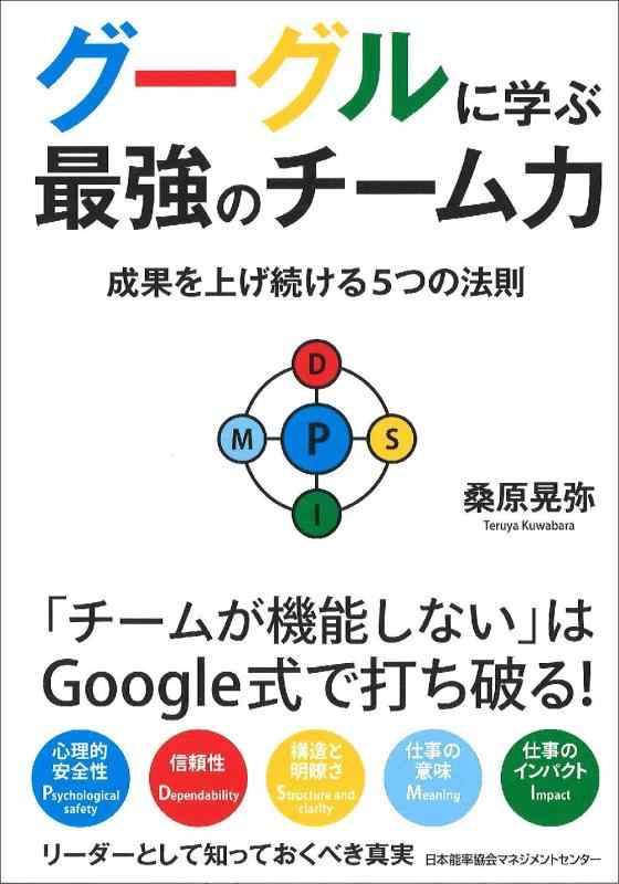 グーグルに学ぶ最強のチーム力 成果を上げ続ける5つの法則■ ご購入前に必ずご確認ください ■1. 在庫管理とご注文の確定当店は複数のオンラインモールで在庫を共有しております。在庫の変動： 更新のタイムラグにより、ご注文後に「完売」が判明する...