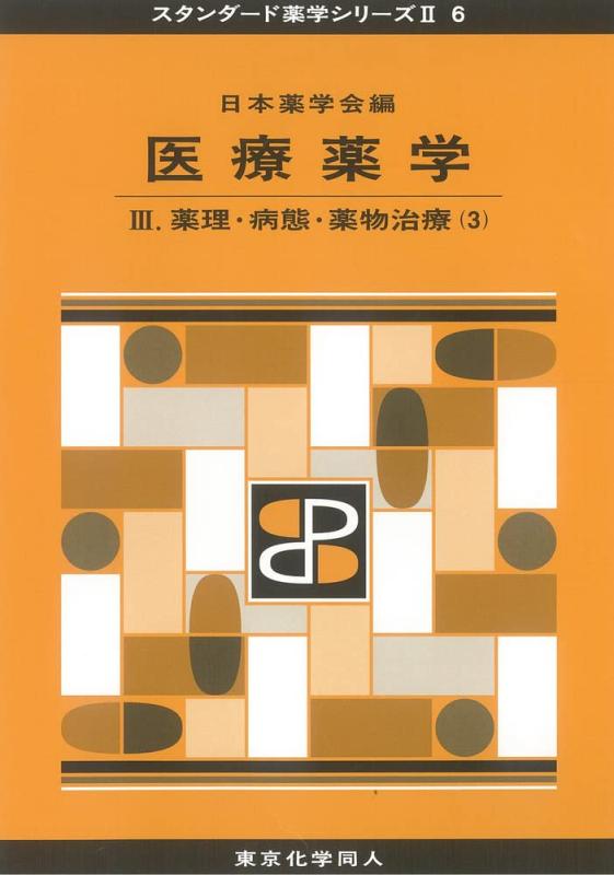 医療薬学III(スタンダード薬学シリーズII-6): 薬理・病態・薬物治療(3) (24) (スタンダード薬学シリーズ2)■ ご購入前に必ずご確認ください ■1. 在庫管理とご注文の確定当店は複数のオンラインモールで在庫を共有しております。...