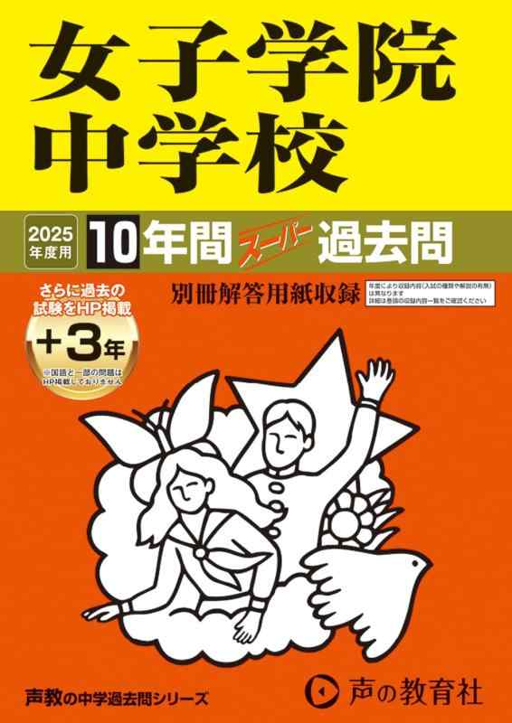 女子学院中学校　2025年度用 10年間（＋3年間HP掲載）スーパー過去問（声教の中学過去問シリーズ 7）■ ご購入前に必ずご確認ください ■1. 在庫管理とご注文の確定当店は複数のオンラインモールで在庫を共有しております。在庫の変動： 更...