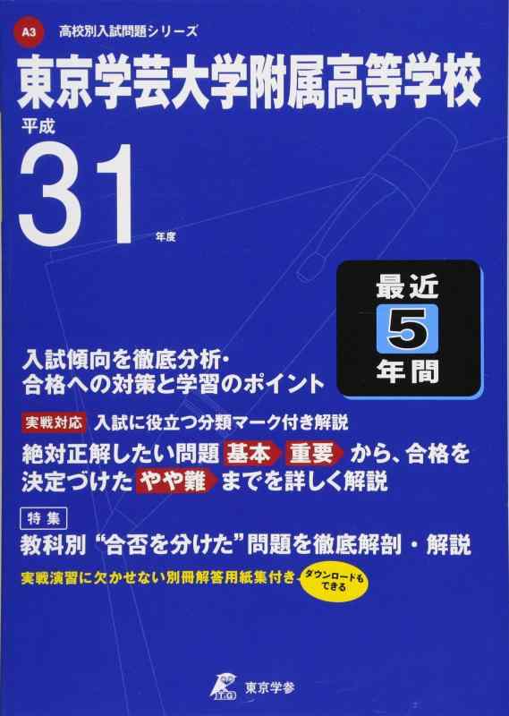 東京学芸大学附属高等学校 平成31年度用 【過去5年分収録】 (高校別入試問題シリーズA3)■ ご購入前に必ずご確認ください ■1. 在庫管理とご注文の確定当店は複数のオンラインモールで在庫を共有しております。在庫の変動： 更新のタイムラグ...