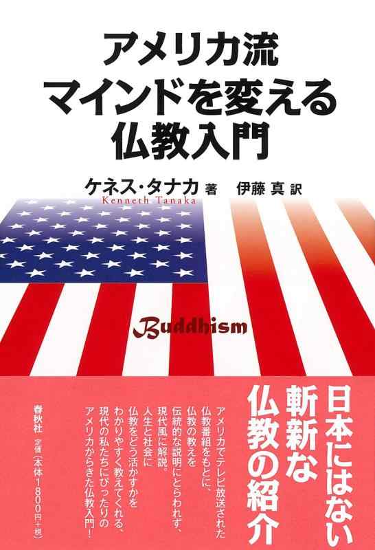 アメリカ流　マインドを変える仏教入門