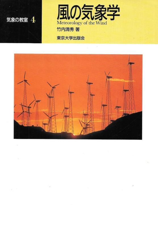 風の気象学 (気象の教室 4)■ ご購入前に必ずご確認ください ■1. 在庫管理とご注文の確定当店は複数のオンラインモールで在庫を共有しております。在庫の変動： 更新のタイムラグにより、ご注文後に「完売」が判明する場合がございます。欠品時の...