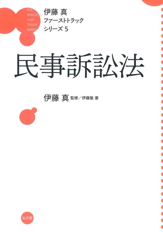 民事訴訟法 (伊藤真ファーストトラックシリーズ 5)■ ご購入前に必ずご確認ください ■1. 在庫管理とご注文の確定当店は複数のオンラインモールで在庫を共有しております。在庫の変動： 更新のタイムラグにより、ご注文後に「完売」が判明する場合...
