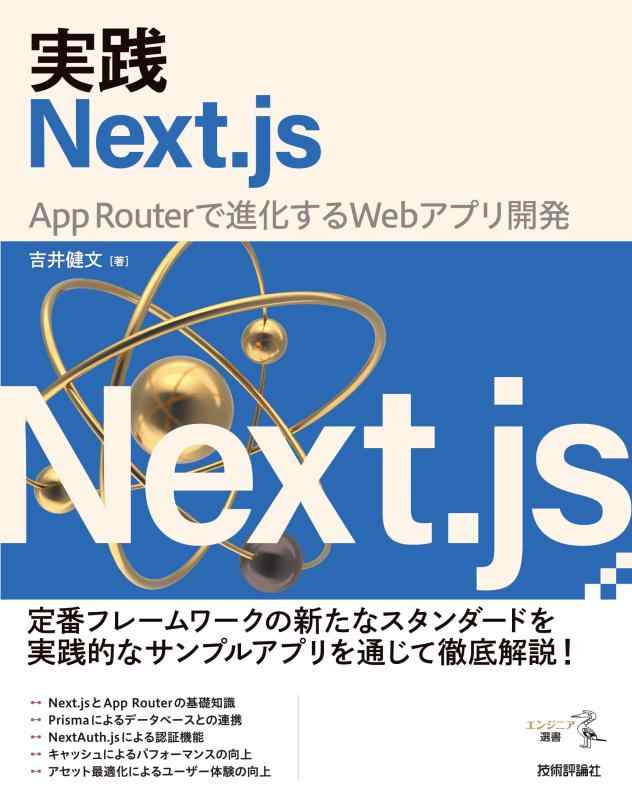 実践Next.js —— App Routerで進化するWebアプリ開発 (エンジニア選書)■ ご購入前に必ずご確認ください ■1. 在庫管理とご注文の確定当店は複数のオンラインモールで在庫を共有しております。在庫の変動： 更新のタイムラグ...
