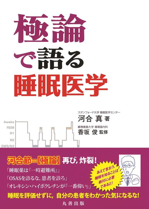 極論で語る睡眠医学 (極論で語る・シリーズ)■ ご購入前に必ずご確認ください ■1. 在庫管理とご注文の確定当店は複数のオンラインモールで在庫を共有しております。在庫の変動： 更新のタイムラグにより、ご注文後に「完売」が判明する場合がござい...
