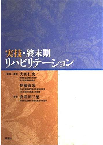 実技・終末期リハビリテーション