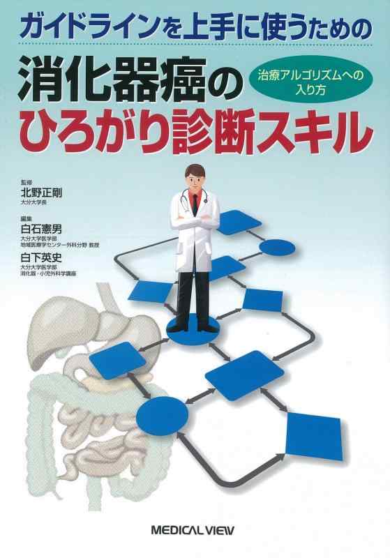 ガイドラインを上手に使うための 消化器癌のひろがり診断スキル−治療アルゴリズムへの入り方■ ご購入前に必ずご確認ください ■1. 在庫管理とご注文の確定当店は複数のオンラインモールで在庫を共有しております。在庫の変動： 更新のタイムラグによ...