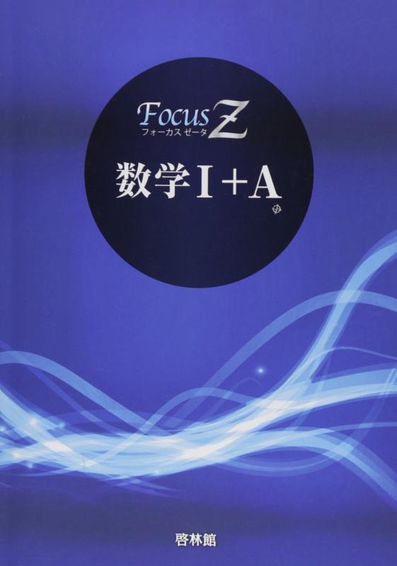 Focus Z数学I+A