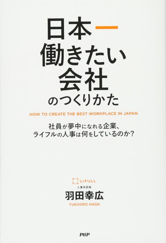 日本一働きたい会社のつくりかた 社員が夢中になれる企業、ライフルの人事は何をしているのか?■ ご購入前に必ずご確認ください ■1. 在庫管理とご注文の確定当店は複数のオンラインモールで在庫を共有しております。在庫の変動： 更新のタイムラグに...