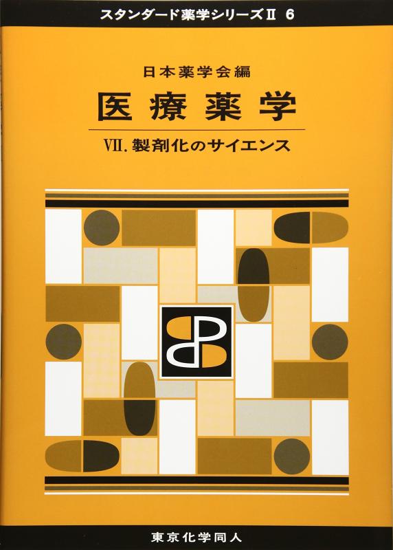 医療薬学VII(スタンダード薬学シリーズII-6): 製剤化のサイエンス (28) (スタンダード薬学シリーズ2)■ ご購入前に必ずご確認ください ■1. 在庫管理とご注文の確定当店は複数のオンラインモールで在庫を共有しております。在庫の変...