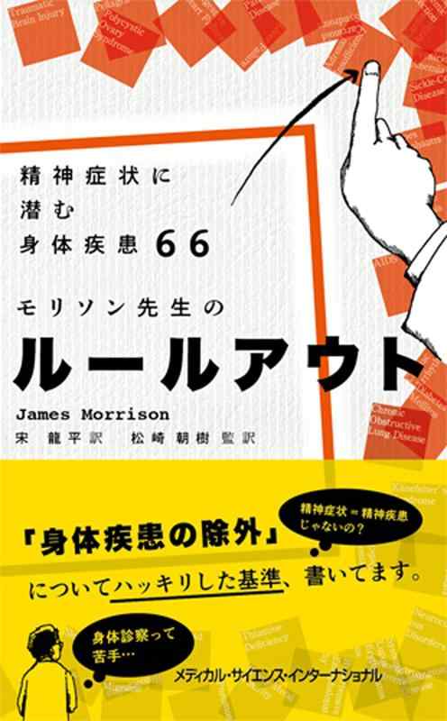 精神症状に潜む身体疾患66 モリソン先生のルールアウト (When Psychological Problems Mask Medical Disorders: A Guide for psychotherapists, 2nd Edition)