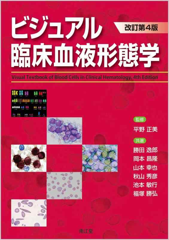 ビジュアル臨床血液形態学(改訂第4版)■ ご購入前に必ずご確認ください ■1. 在庫管理とご注文の確定当店は複数のオンラインモールで在庫を共有しております。在庫の変動： 更新のタイムラグにより、ご注文後に「完売」が判明する場合がございます。...