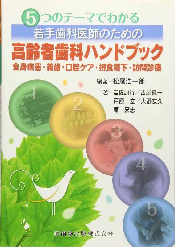 5つのテーマでわかる若手歯科医師のための高齢者歯科ハンドブック全身疾患・義歯・口腔ケア・摂食嚥下・訪問診療