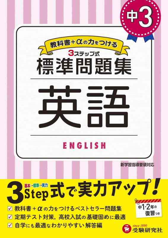 中学3年 英語 標準問題集: 中学生向け問題集/定期テスト対策や高校入試の基礎固めに最適 (受験研究社)