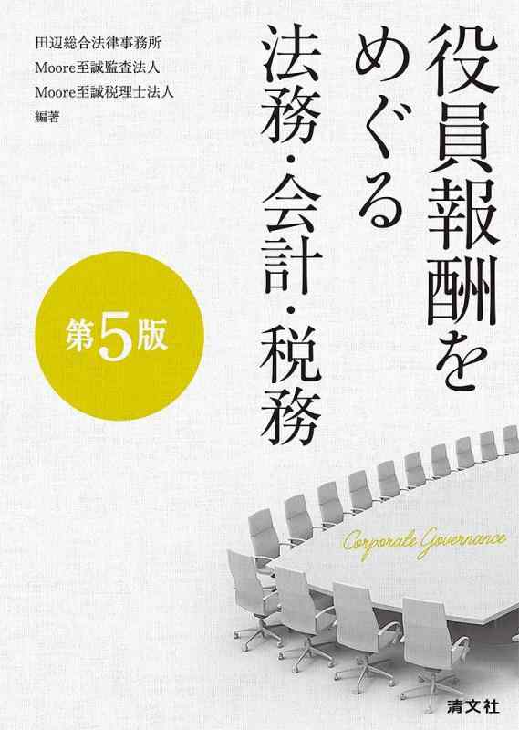 第5版 役員報酬をめぐる法務・会計・税務