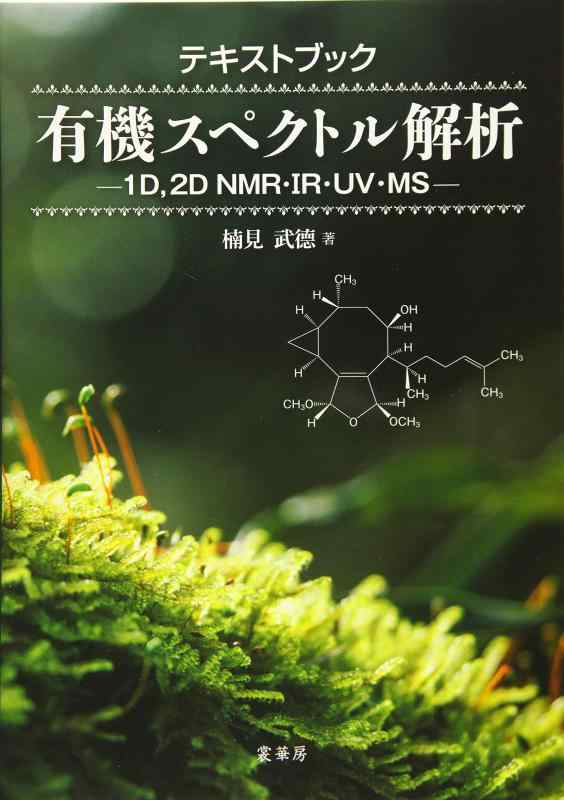 テキストブック 有機スペクトル解析: 1D,2D NMR・IR・UV・MS
