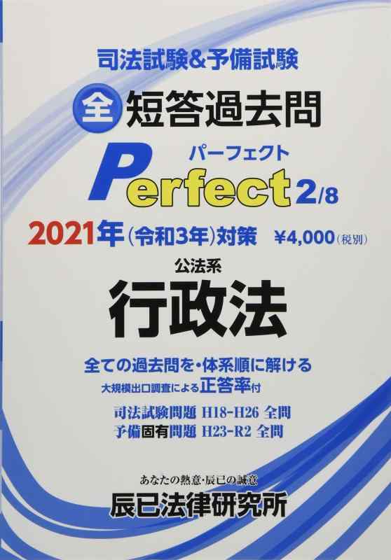 司法試験&amp;予備試験全短答過去問パーフェクト 2021年対策2■ ご購入前に必ずご確認ください ■1. 在庫管理とご注文の確定当店は複数のオンラインモールで在庫を共有しております。在庫の変動： 更新のタイムラグにより、ご注文後に「完売...