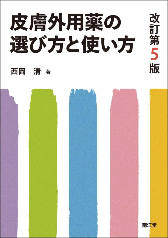 皮膚外用薬の選び方と使い方(改訂第5版)■ ご購入前に必ずご確認ください ■1. 在庫管理とご注文の確定当店は複数のオンラインモールで在庫を共有しております。在庫の変動： 更新のタイムラグにより、ご注文後に「完売」が判明する場合がございます...