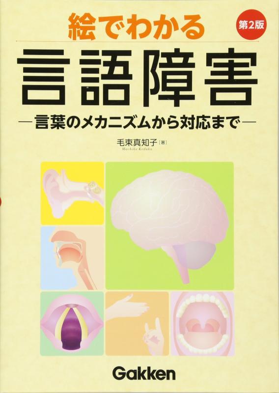 絵でわかる言語障害 第2版: 言葉のメカニズムから対応まで