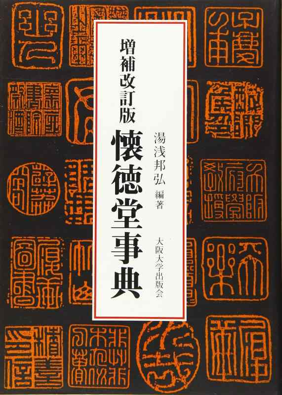 増補改訂版 懐徳堂事典■ ご購入前に必ずご確認ください ■1. 在庫管理とご注文の確定当店は複数のオンラインモールで在庫を共有しております。在庫の変動： 更新のタイムラグにより、ご注文後に「完売」が判明する場合がございます。欠品時の対応： ...
