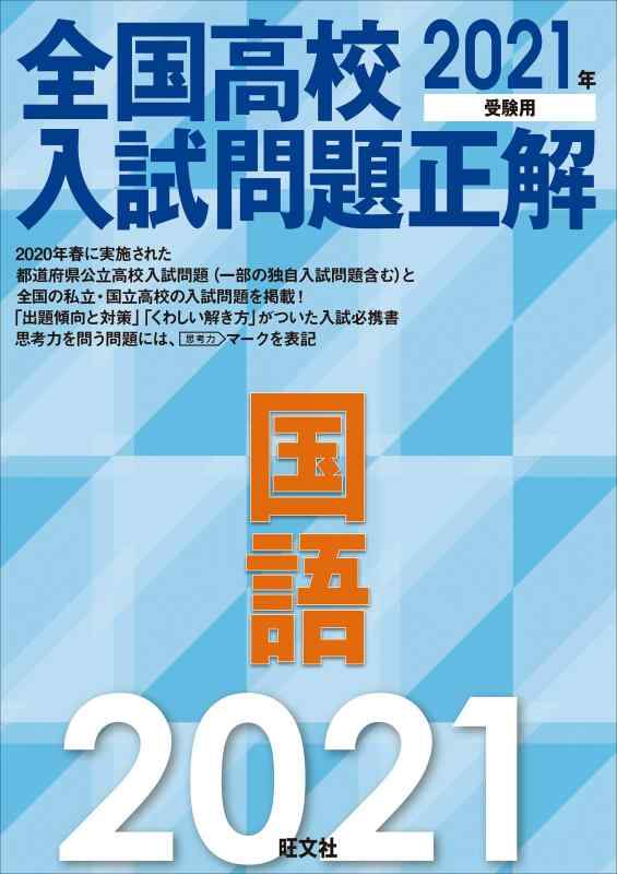 2021年受験用 全国高校入試問題正解 国語