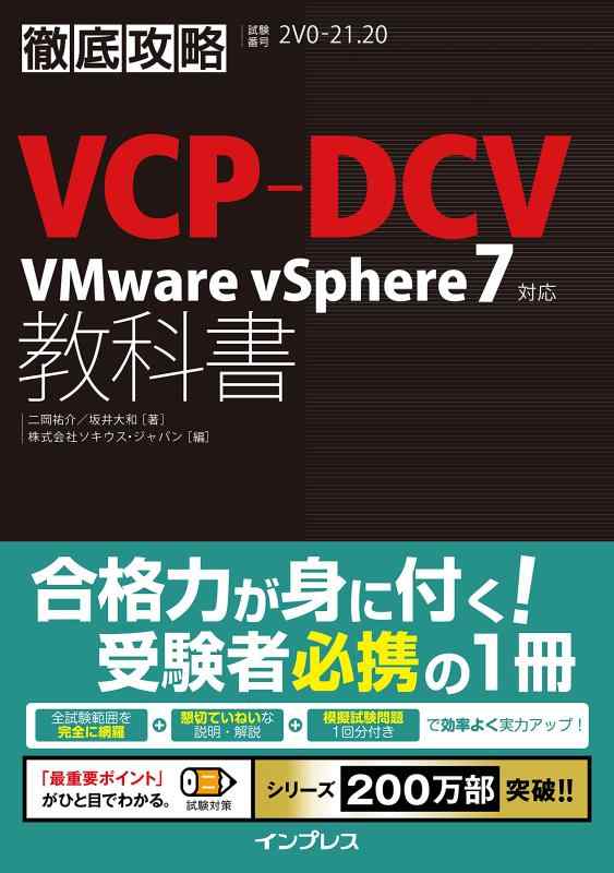 徹底攻略VCP-DCV教科書 VMware vSphere7対応 (徹底攻略シリーズ)