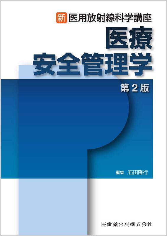 新・医用放射線科学講座 医療安全管理学 第2版■ ご購入前に必ずご確認ください ■1. 在庫管理とご注文の確定当店は複数のオンラインモールで在庫を共有しております。在庫の変動： 更新のタイムラグにより、ご注文後に「完売」が判明する場合がござ...