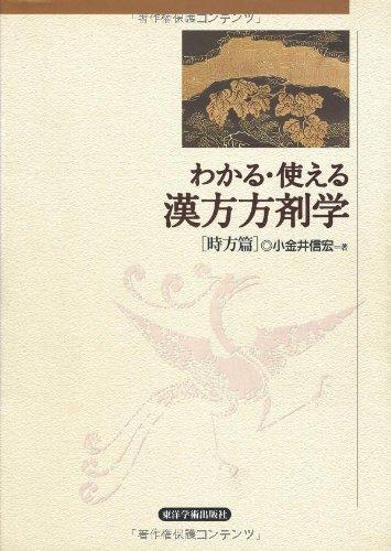 わかる・使える漢方方剤学 (時方篇)■ ご購入前に必ずご確認ください ■1. 在庫管理とご注文の確定当店は複数のオンラインモールで在庫を共有しております。在庫の変動： 更新のタイムラグにより、ご注文後に「完売」が判明する場合がございます。欠...