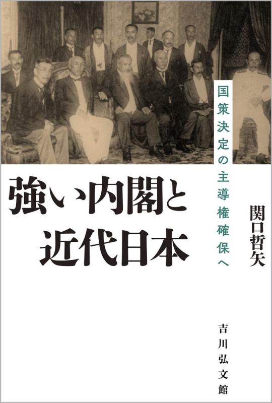 強い内閣と近代日本: 国策決定の主導権確保へ