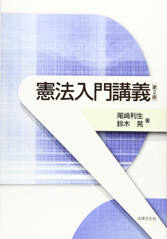 憲法入門講義〔第2版〕■ ご購入前に必ずご確認ください ■1. 在庫管理とご注文の確定当店は複数のオンラインモールで在庫を共有しております。在庫の変動： 更新のタイムラグにより、ご注文後に「完売」が判明する場合がございます。欠品時の対応： ...