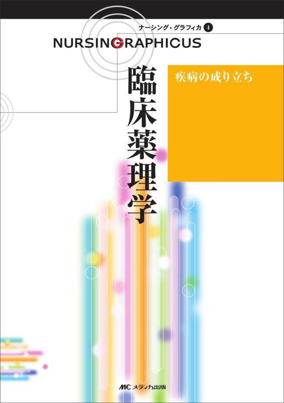 疾病の成り立ち―臨床薬理学 (ナーシング・グラフィカ)■ ご購入前に必ずご確認ください ■1. 在庫管理とご注文の確定当店は複数のオンラインモールで在庫を共有しております。在庫の変動： 更新のタイムラグにより、ご注文後に「完売」が判明する場...