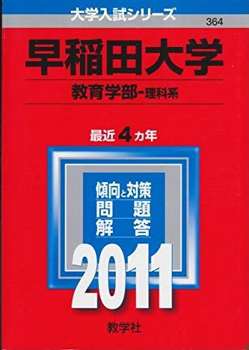 早稲田大学（教育学部〈理科系〉） (2011年版　大学入試シリーズ)