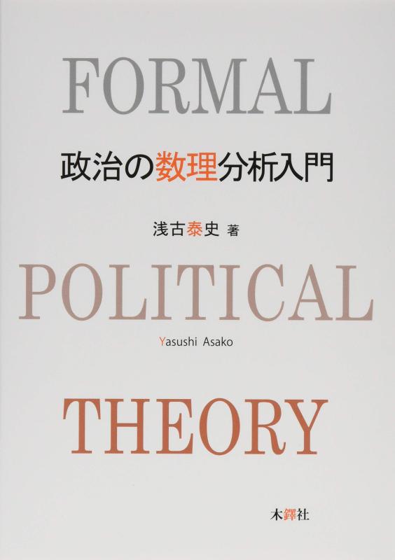 政治の数理分析入門■ ご購入前に必ずご確認ください ■1. 在庫管理とご注文の確定当店は複数のオンラインモールで在庫を共有しております。在庫の変動： 更新のタイムラグにより、ご注文後に「完売」が判明する場合がございます。欠品時の対応： 万が...