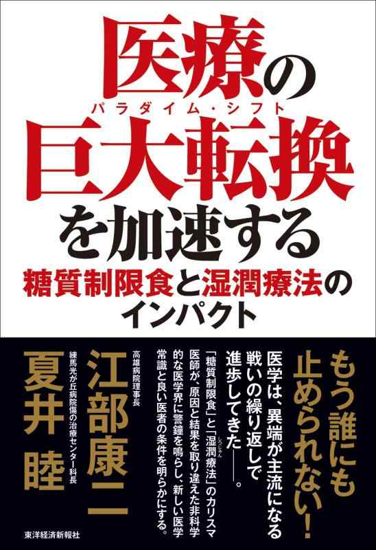 医療の巨大転換(パラダイム・シフト)を加速する――糖質制限食と湿潤療法のインパクト