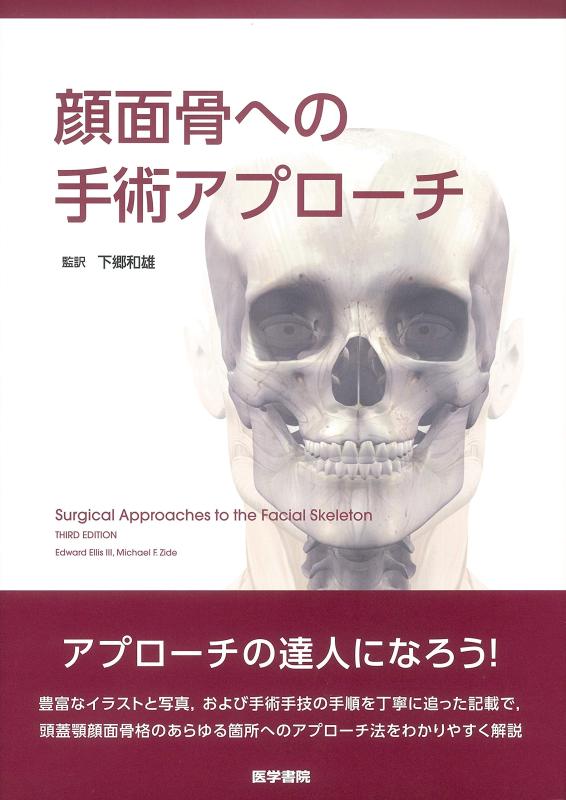 顔面骨への手術アプローチ■ ご購入前に必ずご確認ください ■1. 在庫管理とご注文の確定当店は複数のオンラインモールで在庫を共有しております。在庫の変動： 更新のタイムラグにより、ご注文後に「完売」が判明する場合がございます。欠品時の対応：...