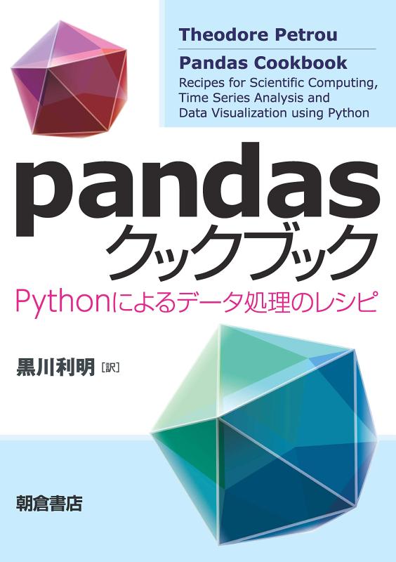 pandasクックブック ―Pythonによるデータ処理のレシピ―