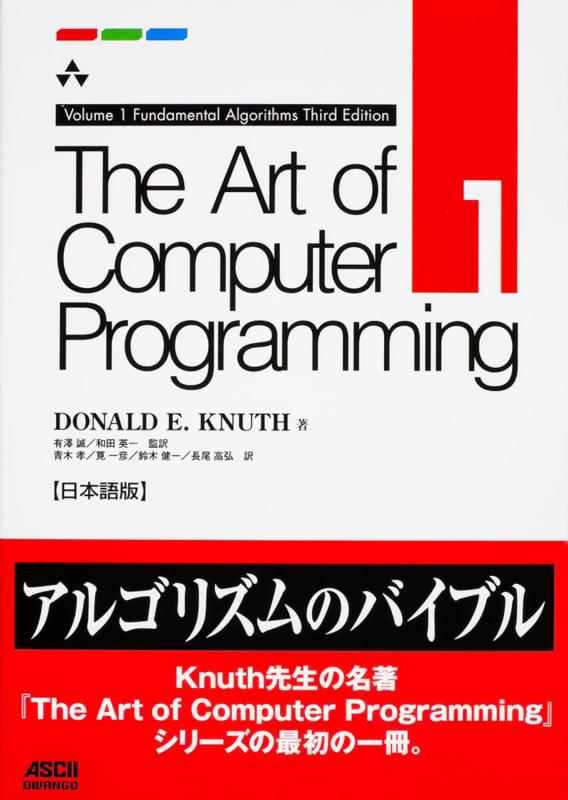 The Art of Computer Programming Volume 1 Fundamental Algorithms Third Edition 日本語版